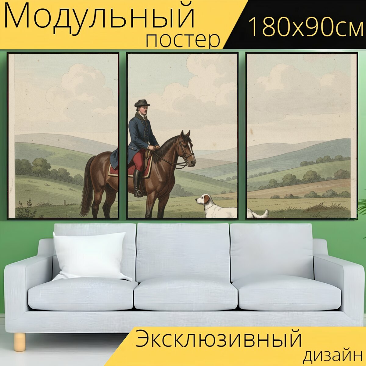 Модульный постер "Всадник с собакой в поле. Ретро-иллюстрация с мужчиной верхом на лошади и охотничьей собакой среди зелёных холмов." 180 x 90 см. для интерьера на стену в тубусе