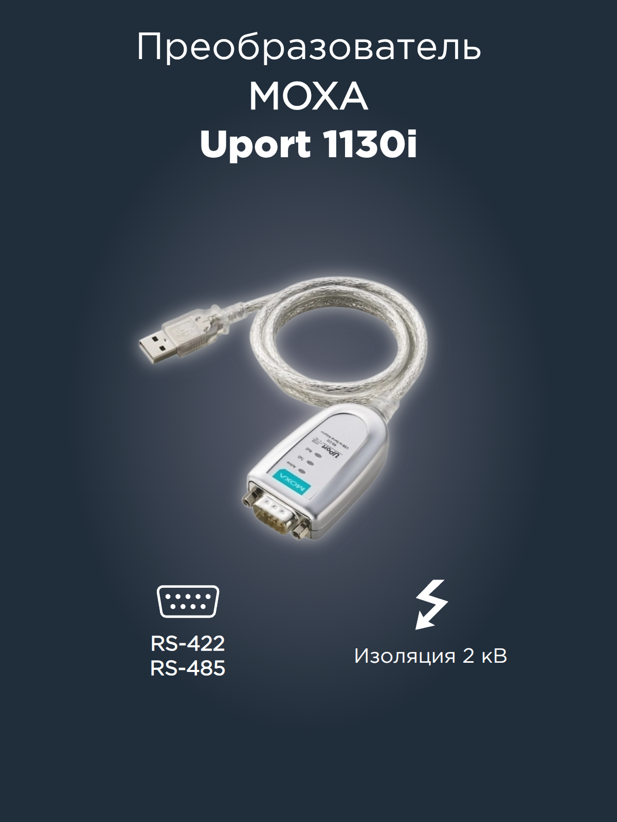 Преобразователь MOXA Uport 1130I 1-портовый конвертер USB в RS-422/485 с изоляцией 2 кВ