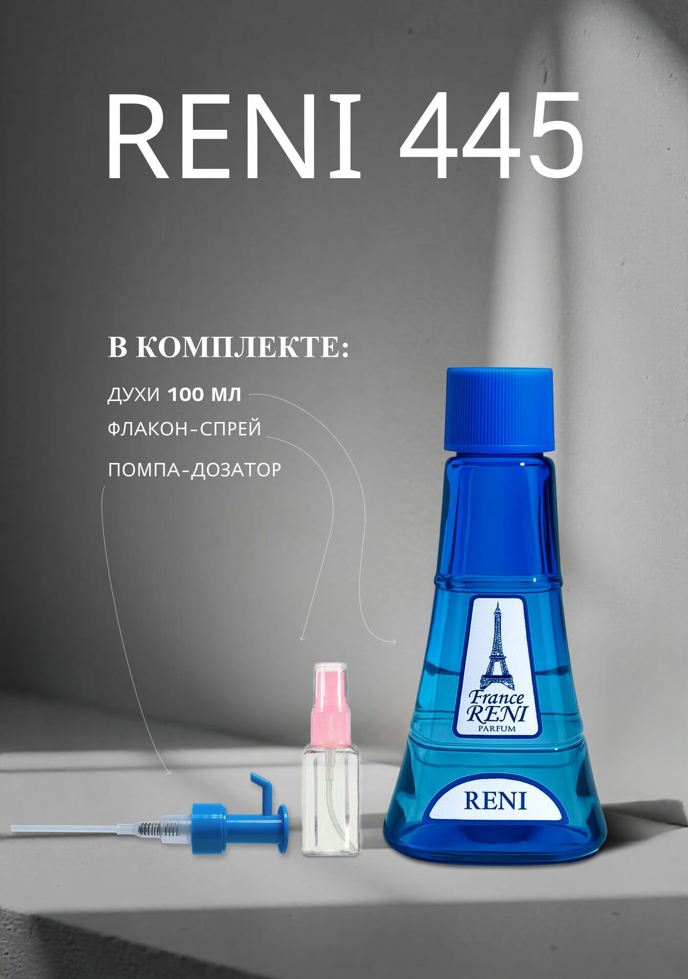RENI 445 наливная парфюмерия цитрусово-древесный аромат женский 100 мл — фото 1
