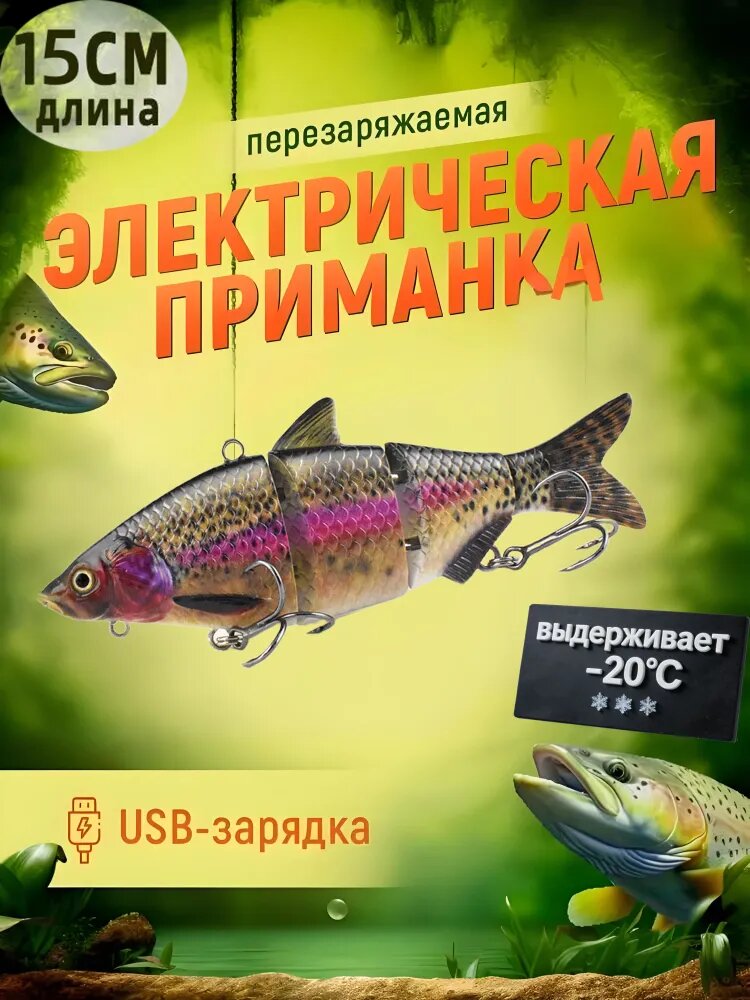 Мало улова? умная электронная Спиннинговая приманка,155 мм 4 сустава, перезаряжаемая, для спиннинга с берега и лодки