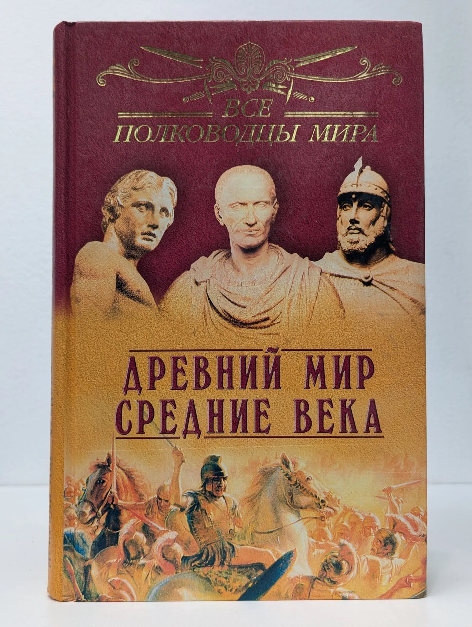 Все полководцы мира. Древний мир. Средние века Лубченков Юрий Николаевич 2001