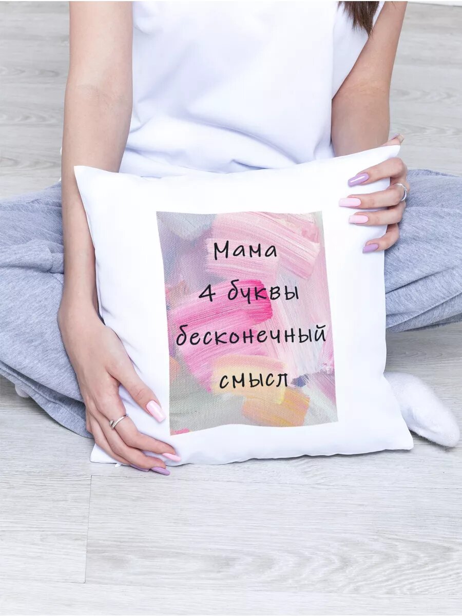 Подушка Мама - 4 буквы, бесконечный смысл