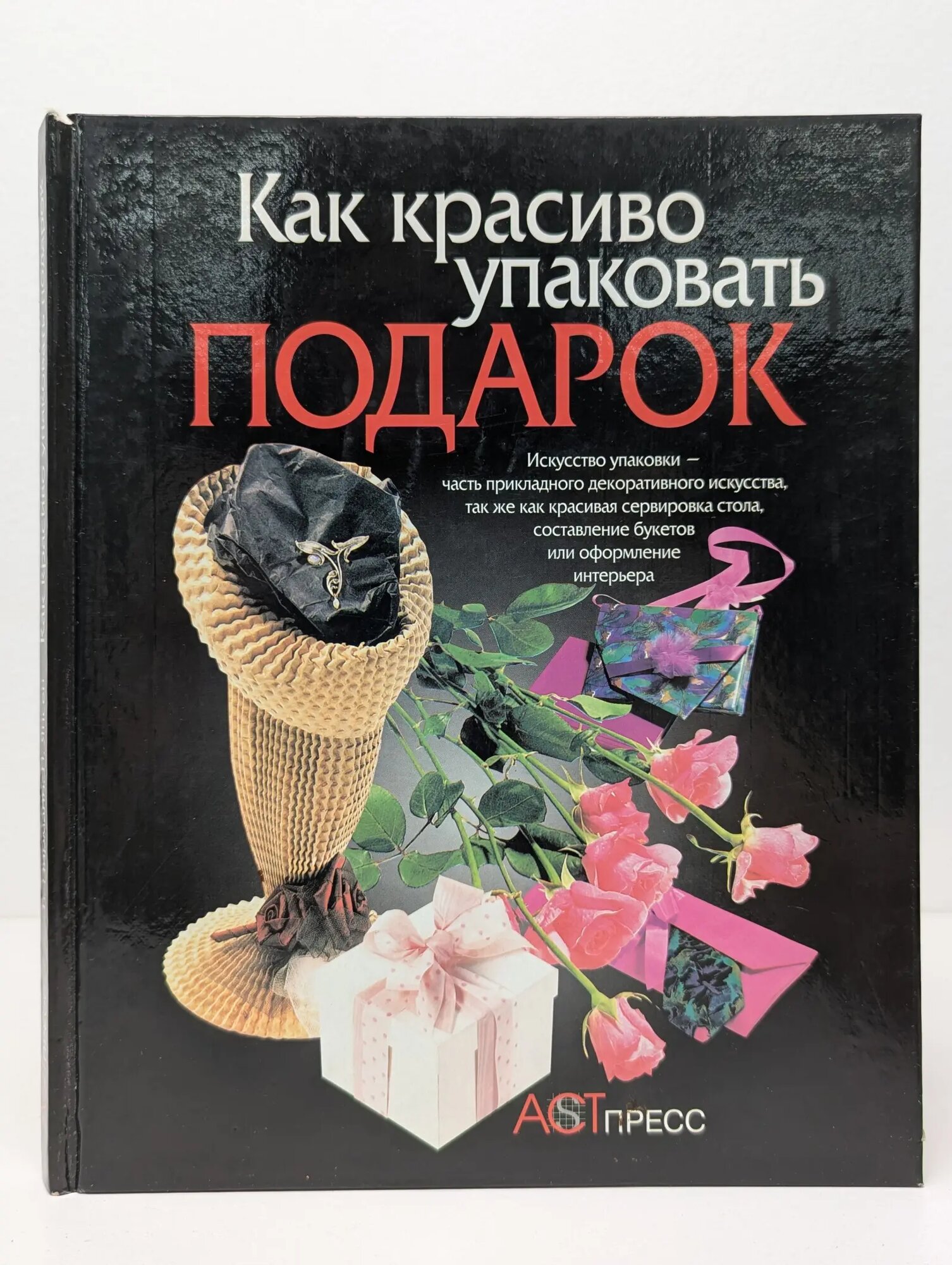 Как красиво упаковать подарок Нирманн Бурглинд, Янсен Пако 1999