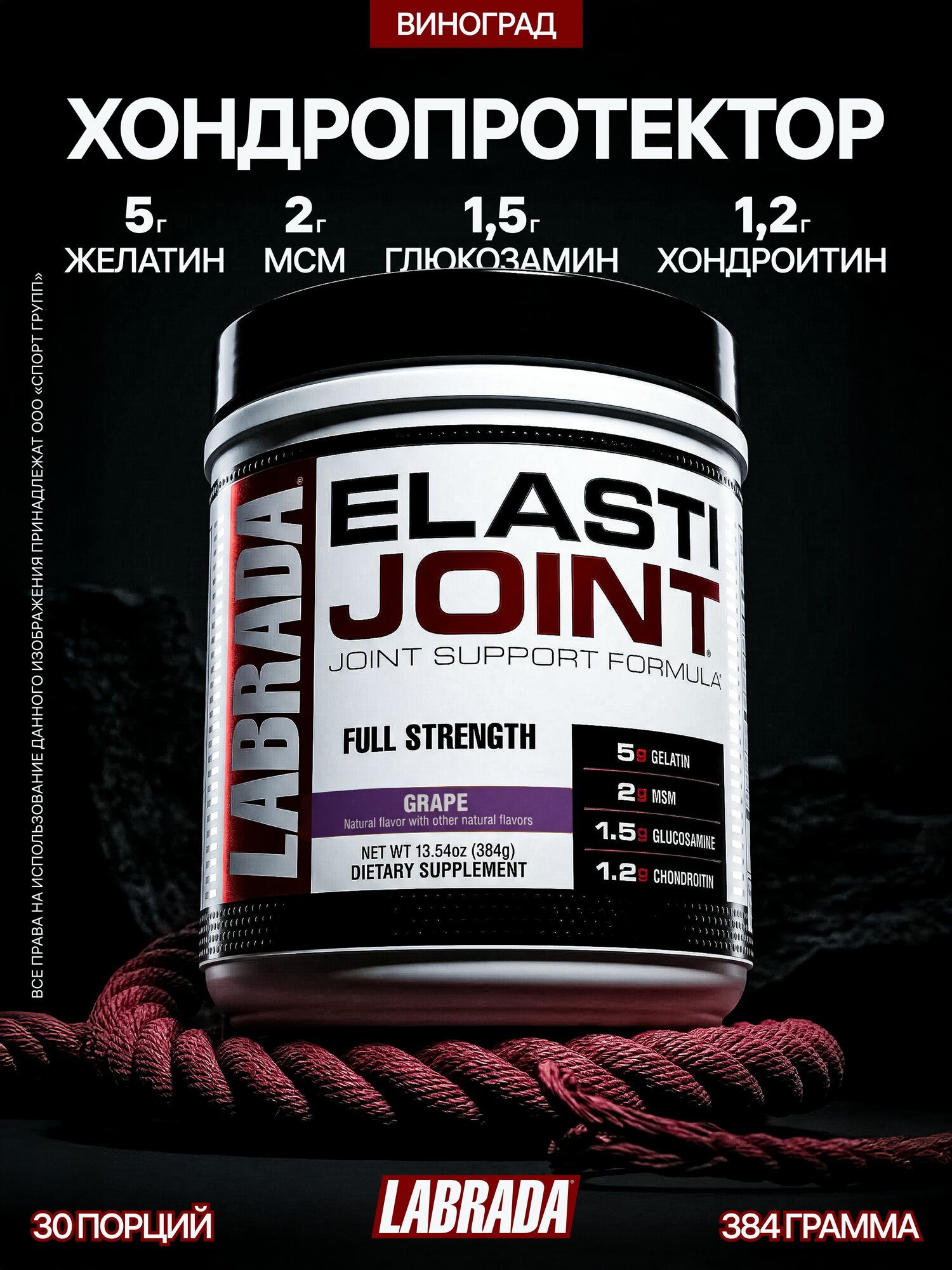 Хондропротектор Лабрада (Labrada) "ЭластиДжойнт" ("ElastiJoint") 384 г. Виноград