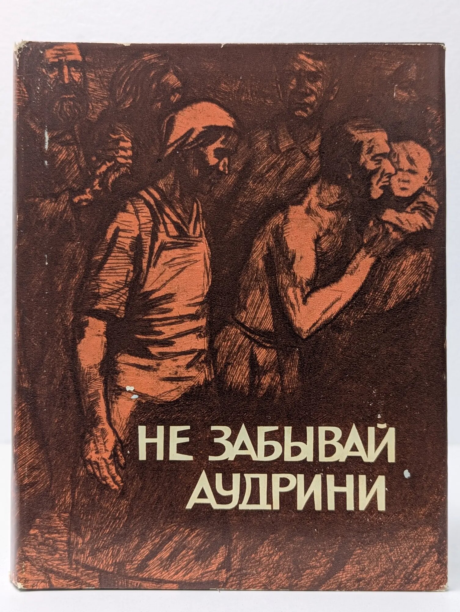 Не забывай Аудрини Сборник 1968