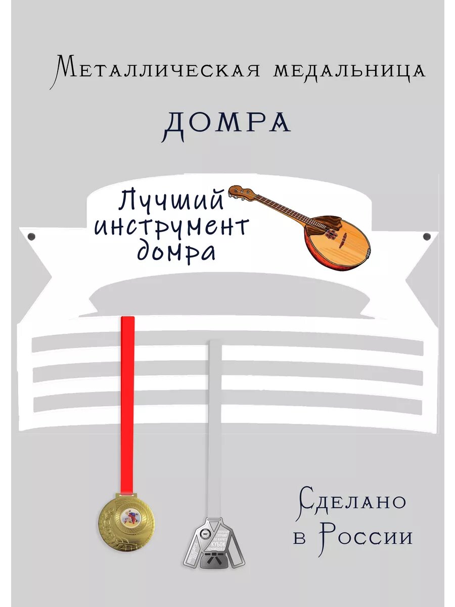Медальница Домра