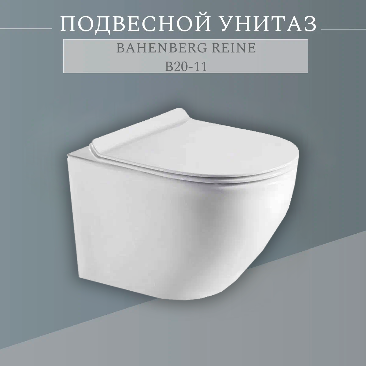 Унитаз подвесной Bahenberg Reine B20-11 безободковый, сиденье микролифт