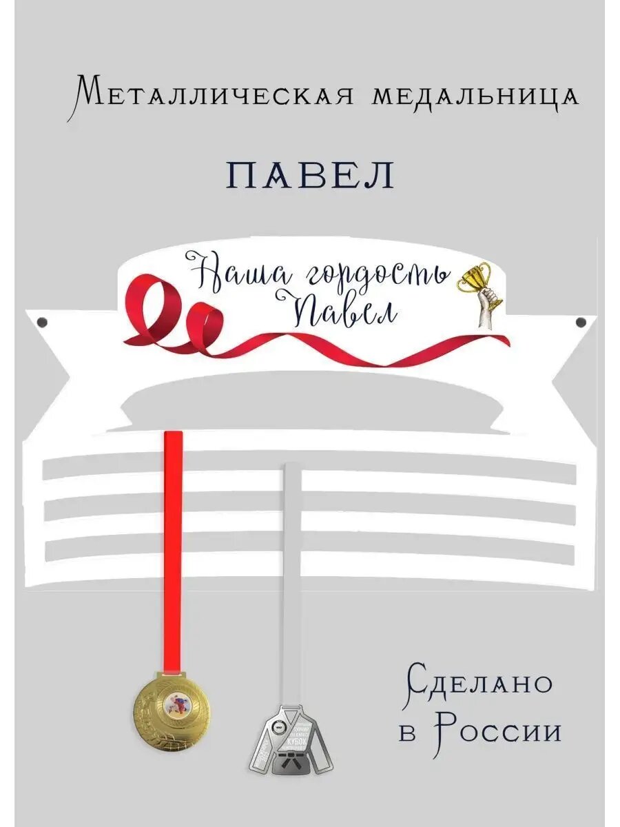 Медальница Павел