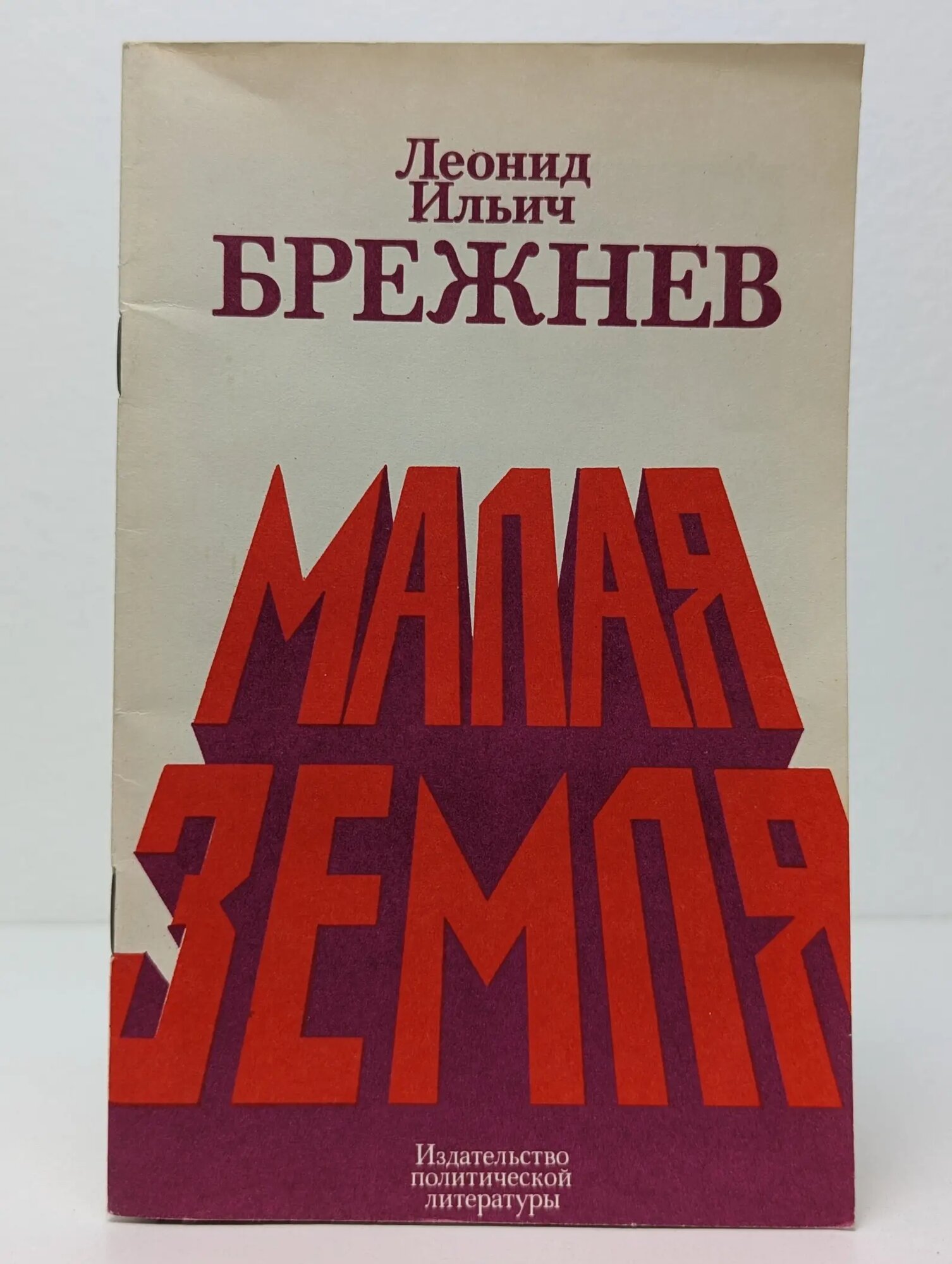 Малая земля Брежнев Леонид Ильич 1979