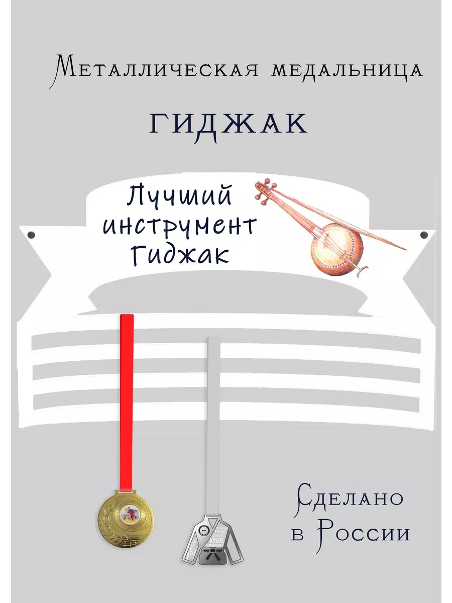 Медальница Гиджак