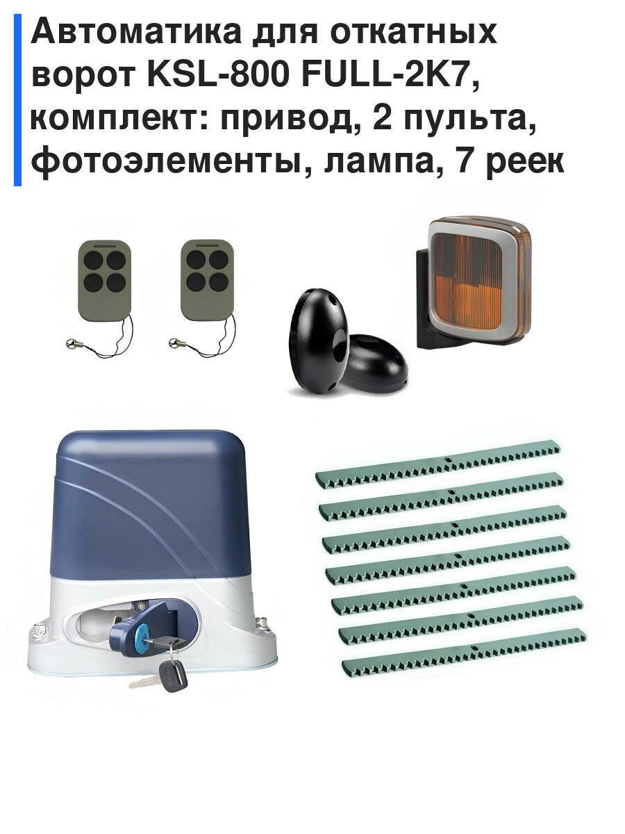 Автоматика для откатных ворот KSL-800 FULL-2K7, комплект: привод, 2 пульта, фотоэлементы, лампа, 7 реек