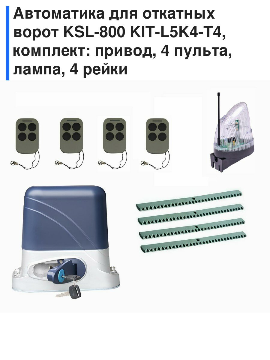 Автоматика для откатных ворот KSL-800 KIT-L5K4-Т4, комплект: привод, 4 пульта, лампа, 4 рейки