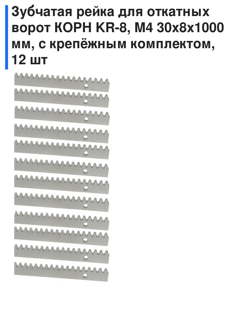 Зубчатая рейка для откатных ворот корн KR-8, M4 30х8х1000 мм, с крепёжным комплектом, 12 шт