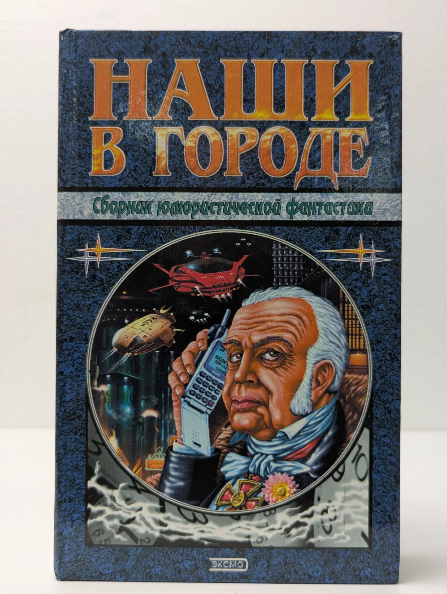 Наши звезды. Наши в городе Сборник 2001