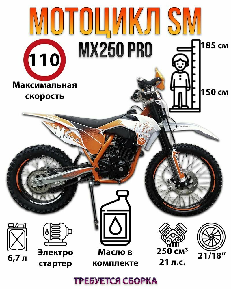 Мотоцикл SANMOTORS MX250PRO