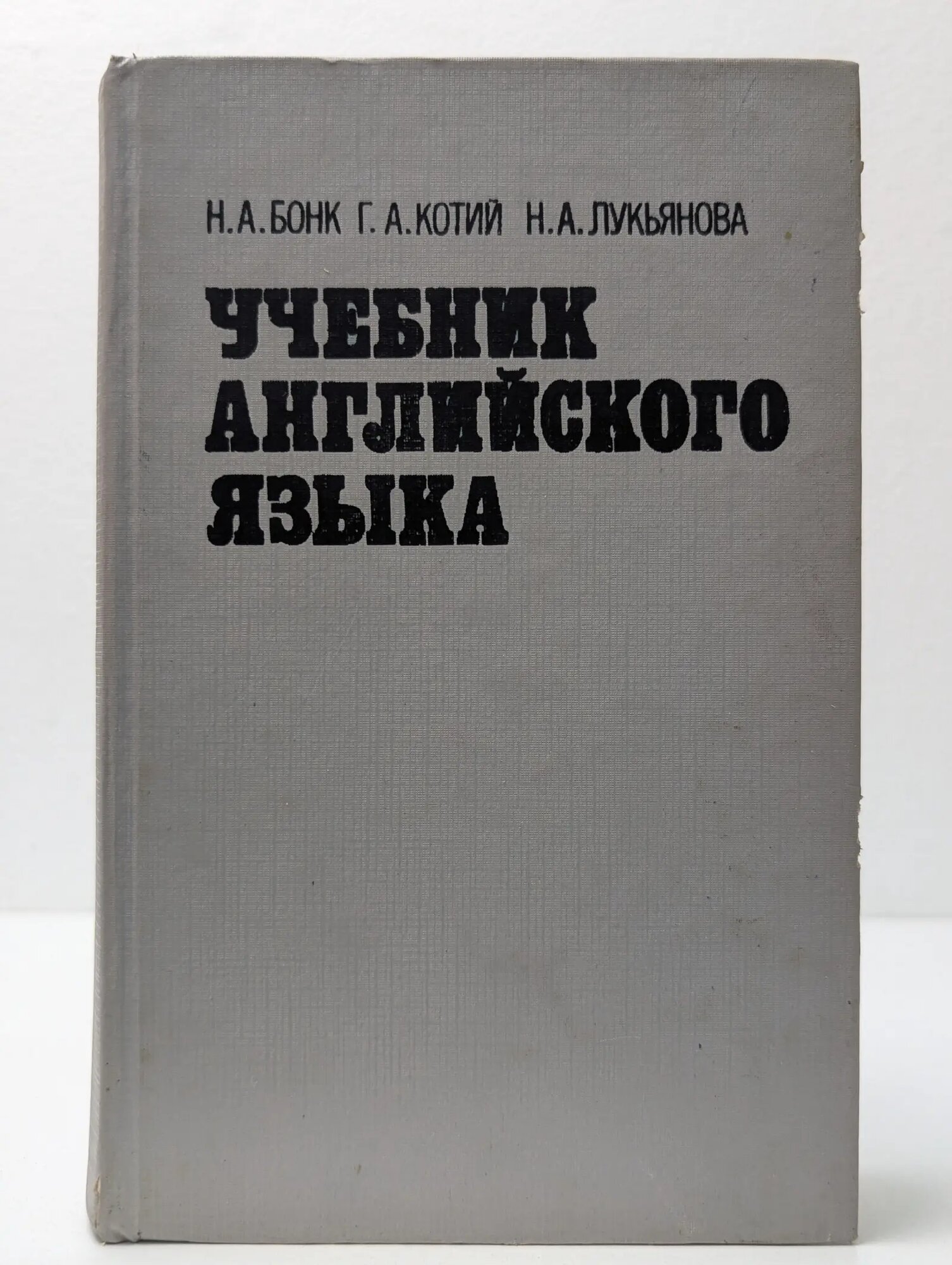 Учебник английского языка. В 2 частях. Часть 1 Бонк Наталья Александровна, Котий Галина Акимовна, Лукьянова Наталья Анатольевна 1991