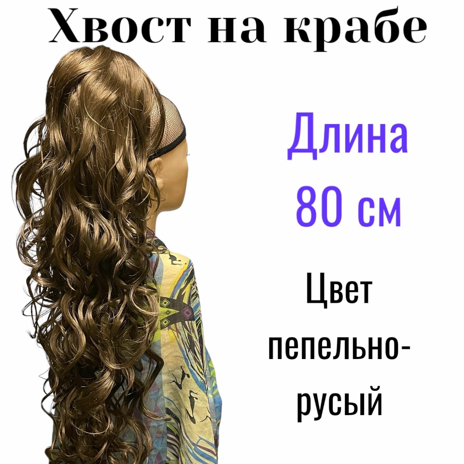 Best Wigs Шиньон для волос на крабе длинный волнистый, хвост для волос на крабе