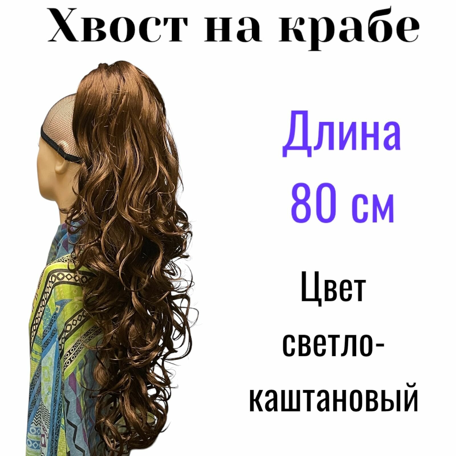 Best Wigs Шиньон для волос на крабе длинный волнистый, хвост для волос на крабе