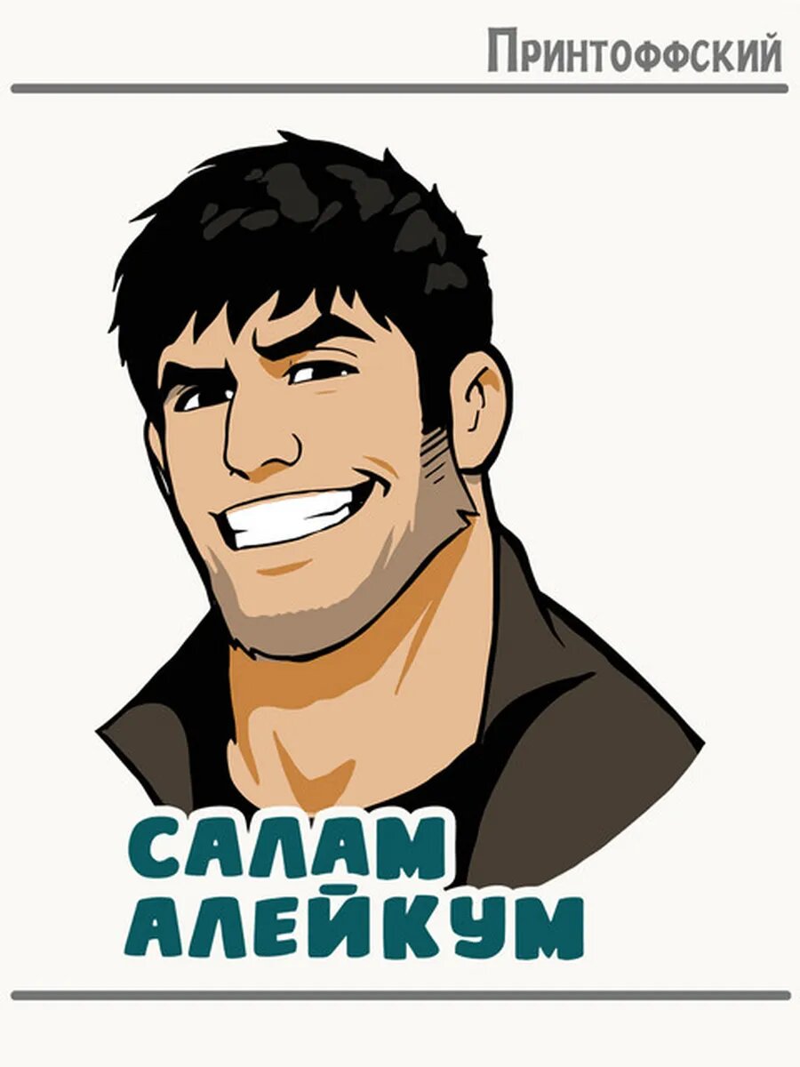 Термонаклейка для одежды и аксессуаров DTF-печать Салам алейкум