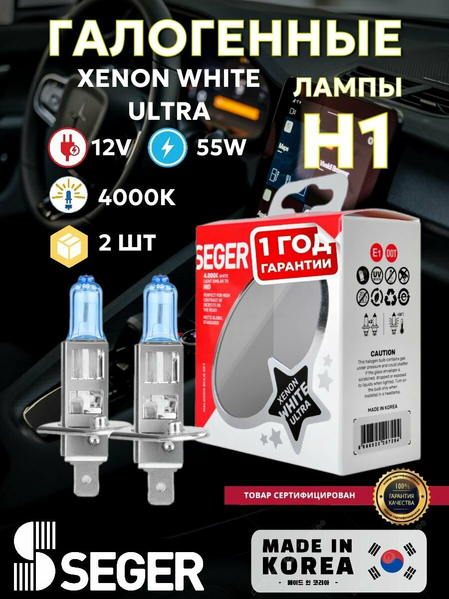 Лампа автомобильная (2 шт.) SEGER H1 12V Xenon White Ultra (4.000 K)