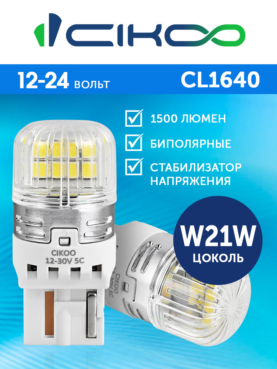 CIKOO CL1640 LED W21W Светодиодная лампа 12V 24V 2шт.