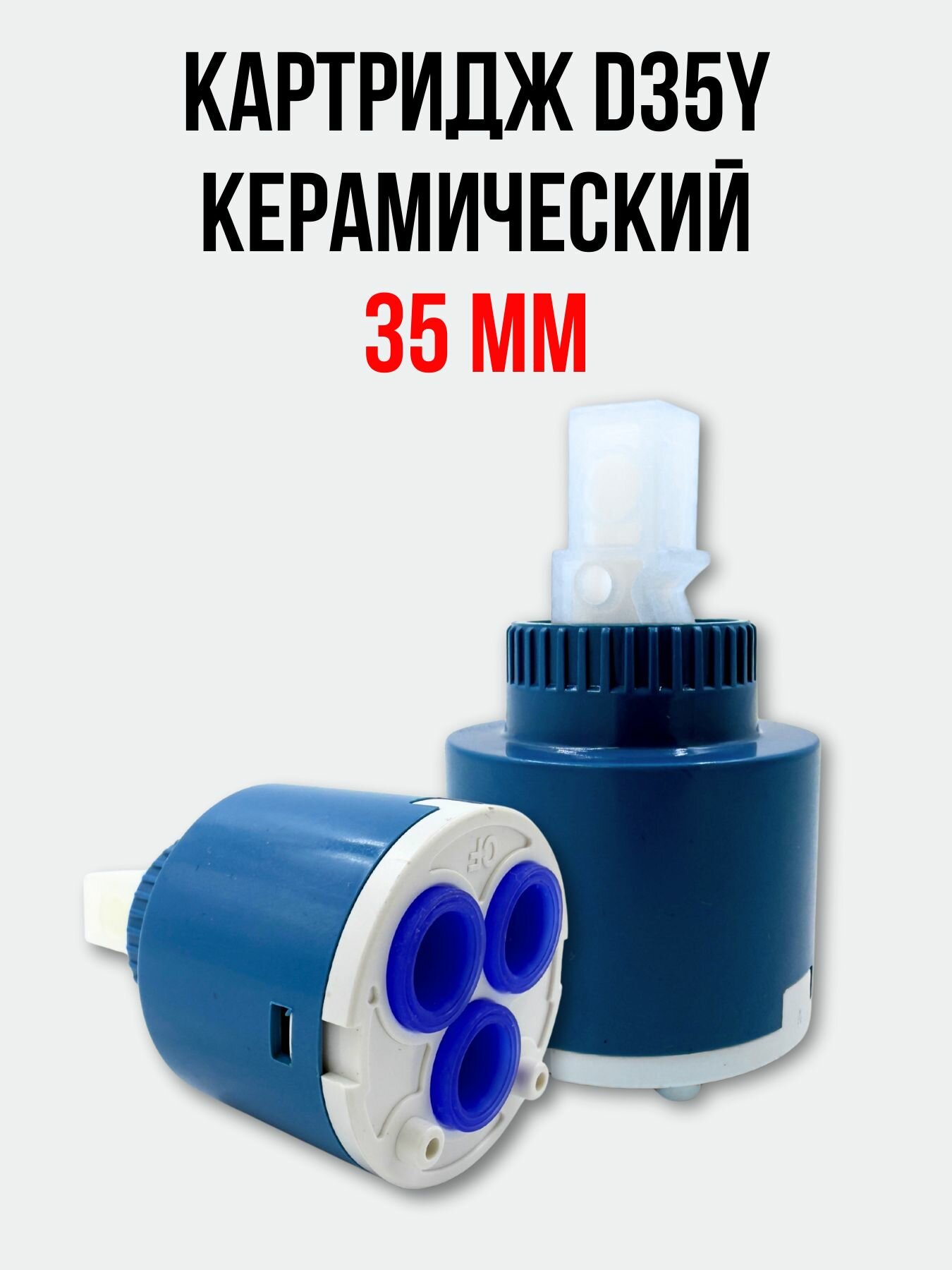 Картридж керамический для смесителя 35 мм.