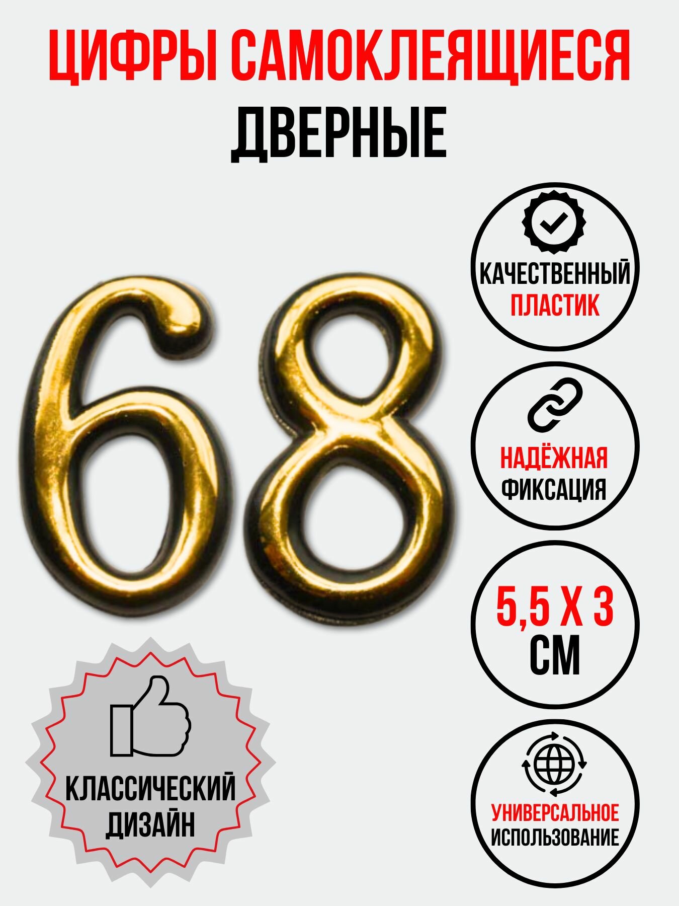 Цифра на дверь 68 золотая (номер квартиры) шестьдесят восемь