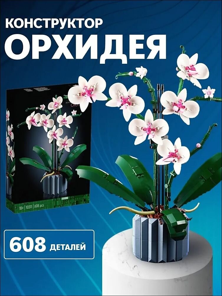 Конструктор "Орхидея", 608 элементов, совместим с LEGO, подарочный вариант