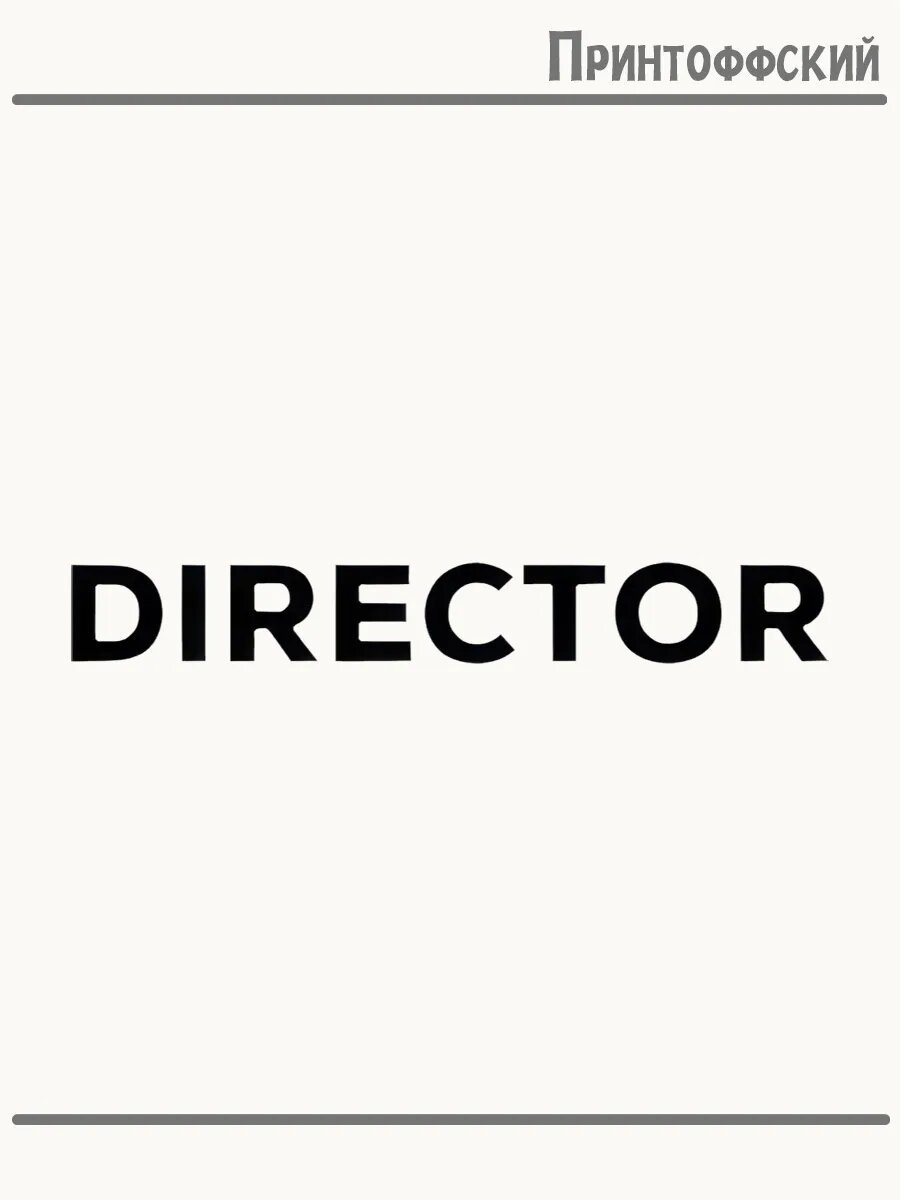 Термонаклейка для одежды и аксессуаров DTF-печать главный в офисе начальник директор строго