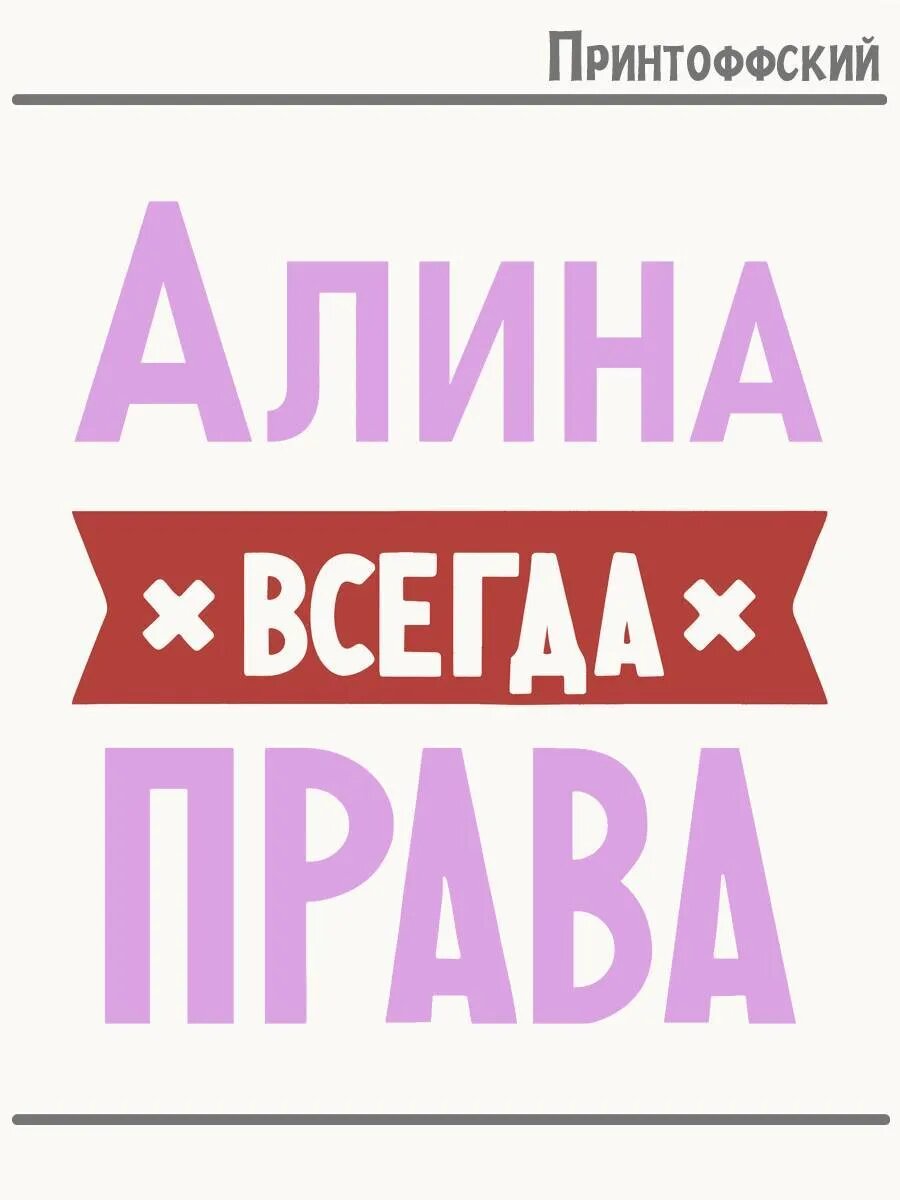 Термонаклейка для одежды и аксессуаров DTF-печать Алина