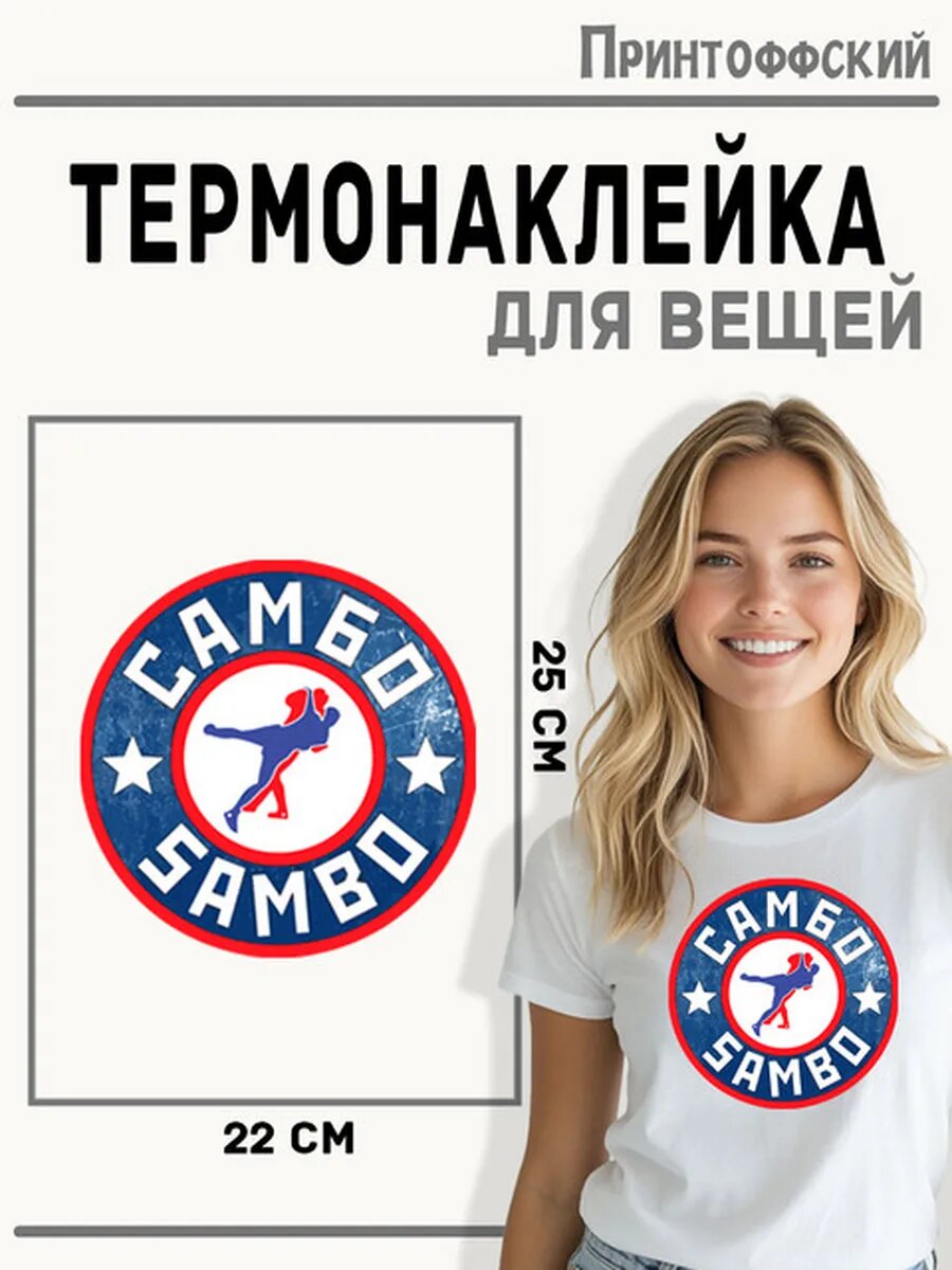 Термонаклейка для одежды и аксессуаров DTF-печать самбо — фото 1