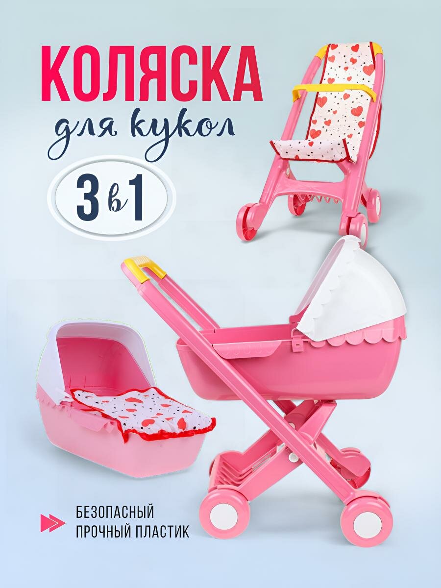 Коляска для кукол универсальная, прочный пластик, 55х34х56 см, розовая