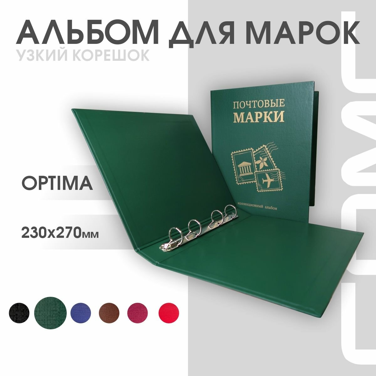 Альбом с узким корешком "Почтовые марки" зеленый. Без листов