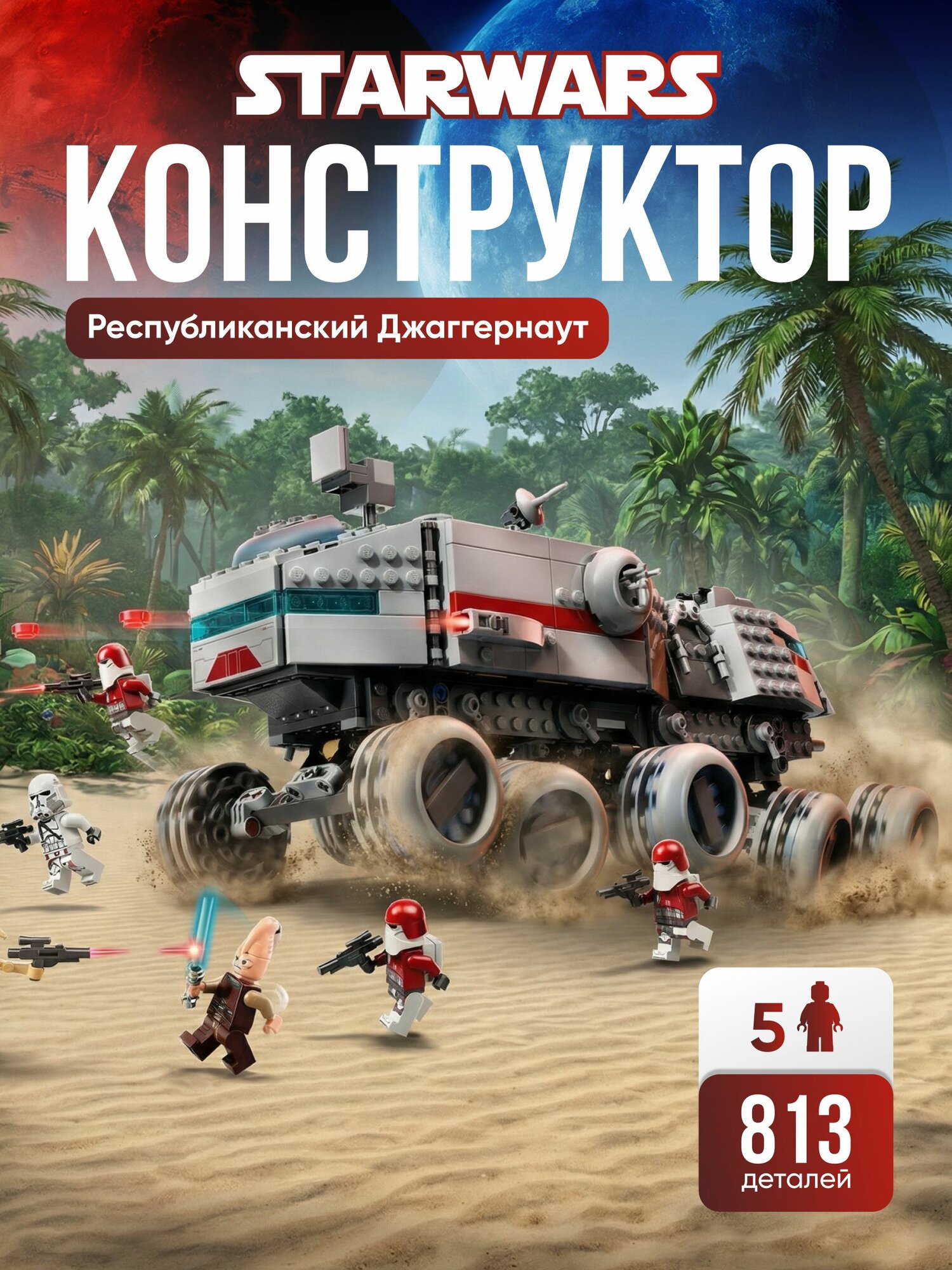 Конструктор Звездные войны "Республиканский Джаггернаут" 813 деталей, 5 минифигурок (совместим с lego star wars, лего совместимый, подарок для мальчиков)