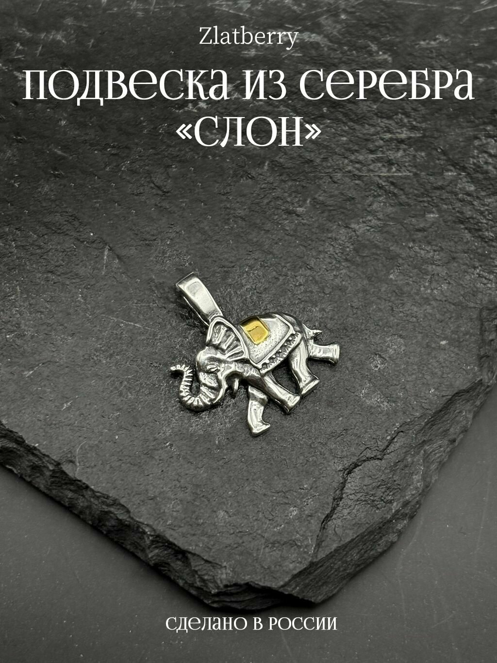 Подвеска, серебро, 925 проба, оксидирование