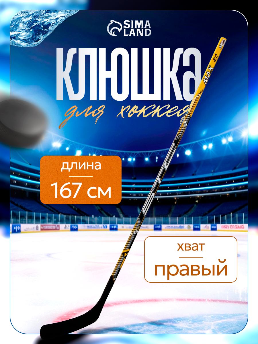 Клюшка хоккейная STC, для взрослых, правый хват, желтая/черная