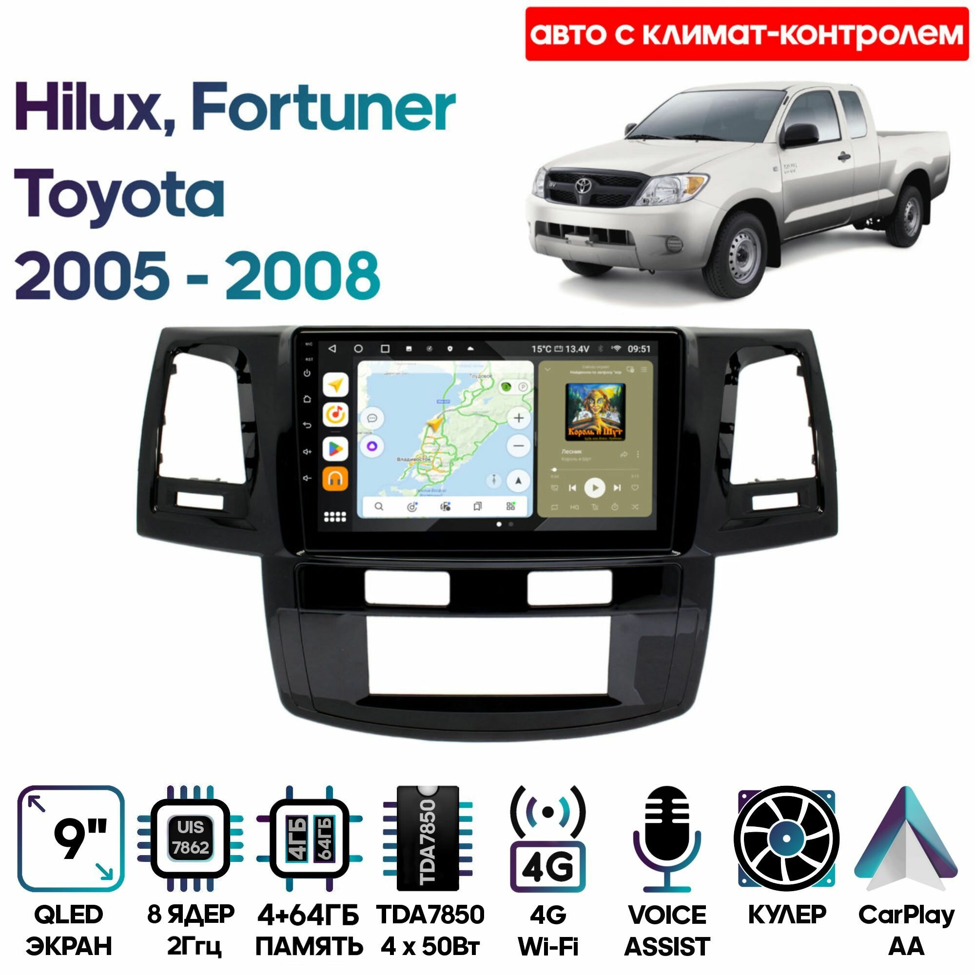 Магнитола Toyota Hilux, Fortuner 2005 - 2008 / 9 дюймов, 4/64GB, 8 ядер, DSP, 4G, Android 10 / Wide Media