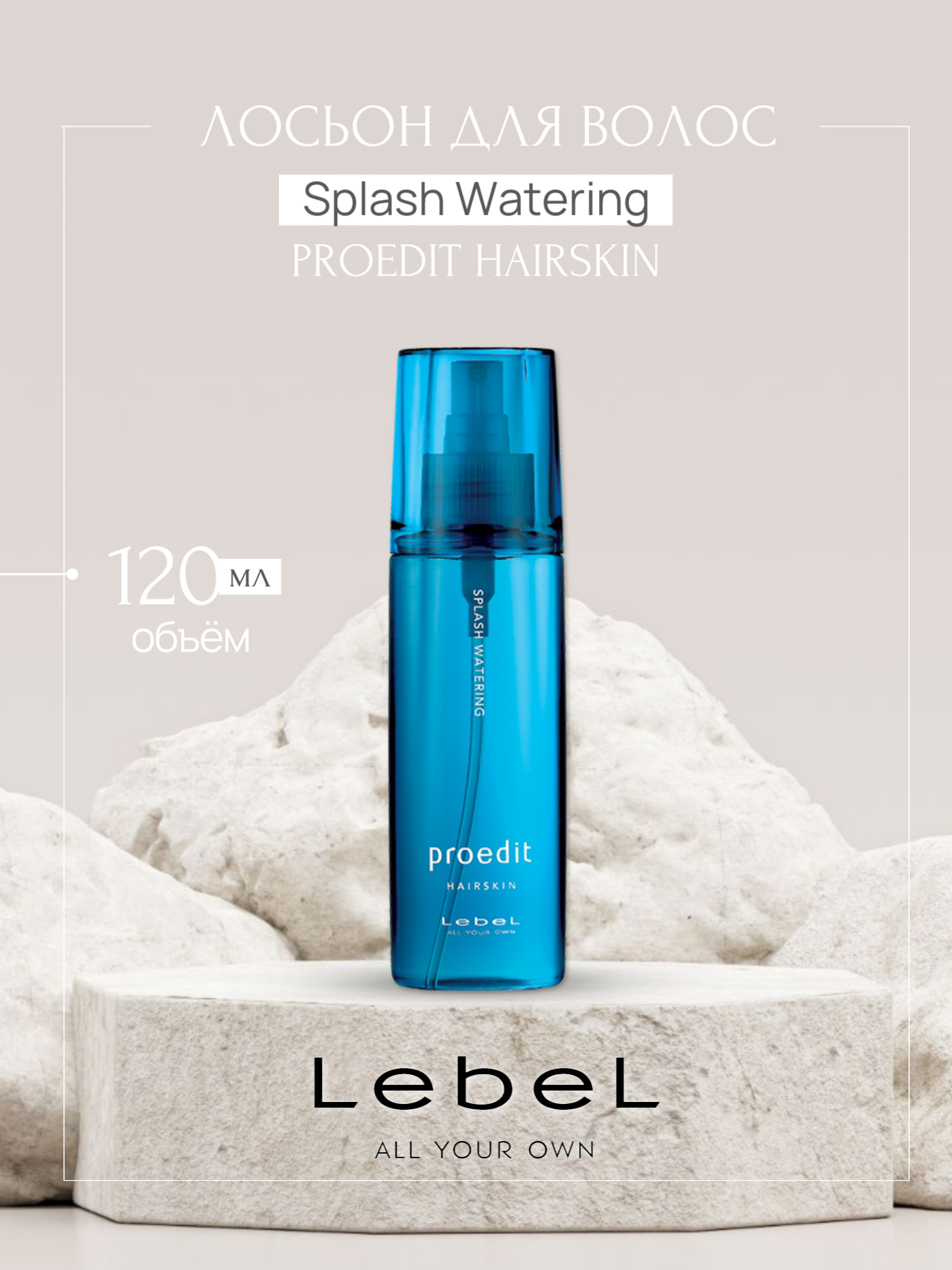 Освежающий термальный лосьон для волос LebeL HSR Splash Watering, 120 мл