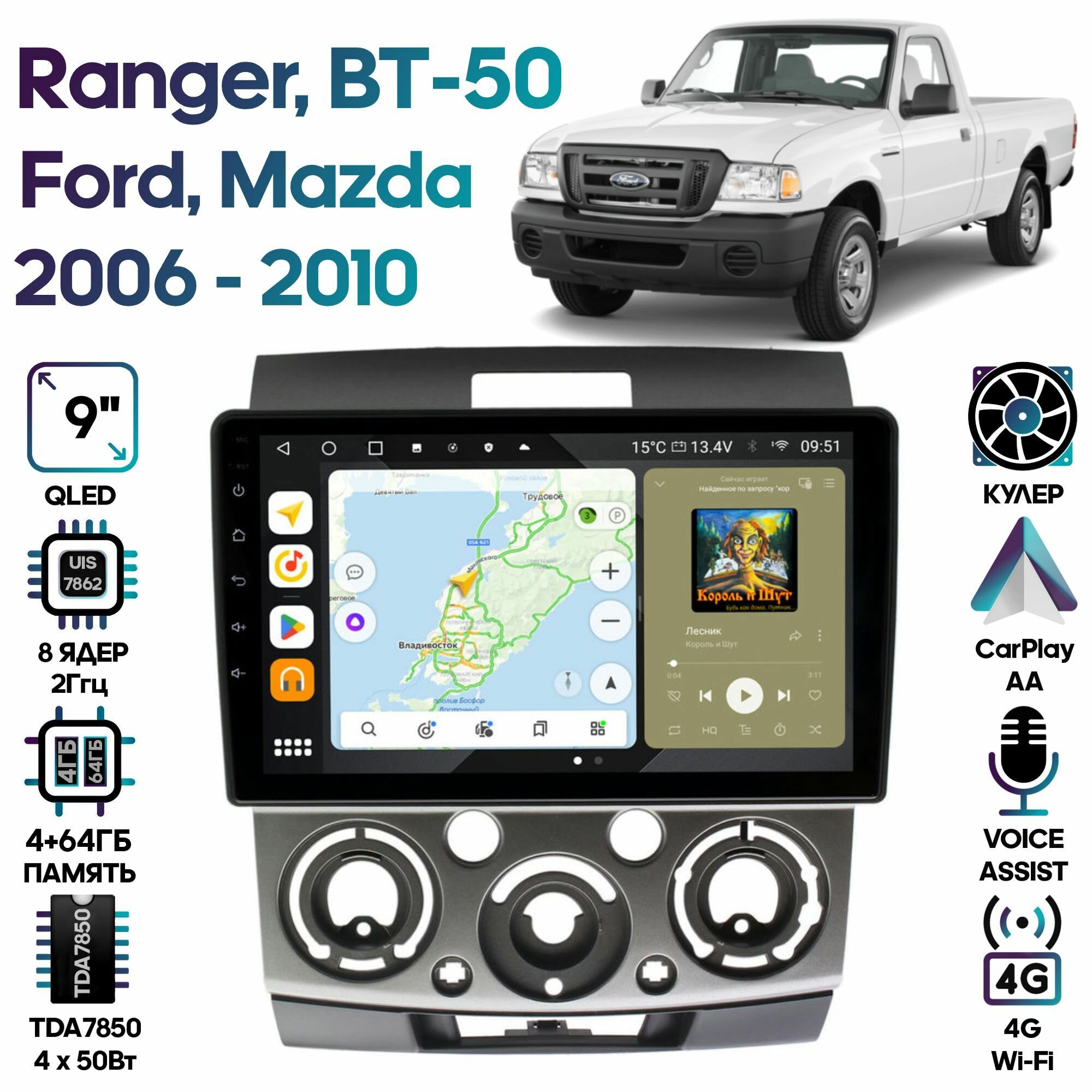 Магнитола Ford Ranger 2006-2010, Mazda BT-50 2006-2010 / 9 дюймов, 4/64GB, 8 ядер, DSP, 4G, Android 10 / Wide Media