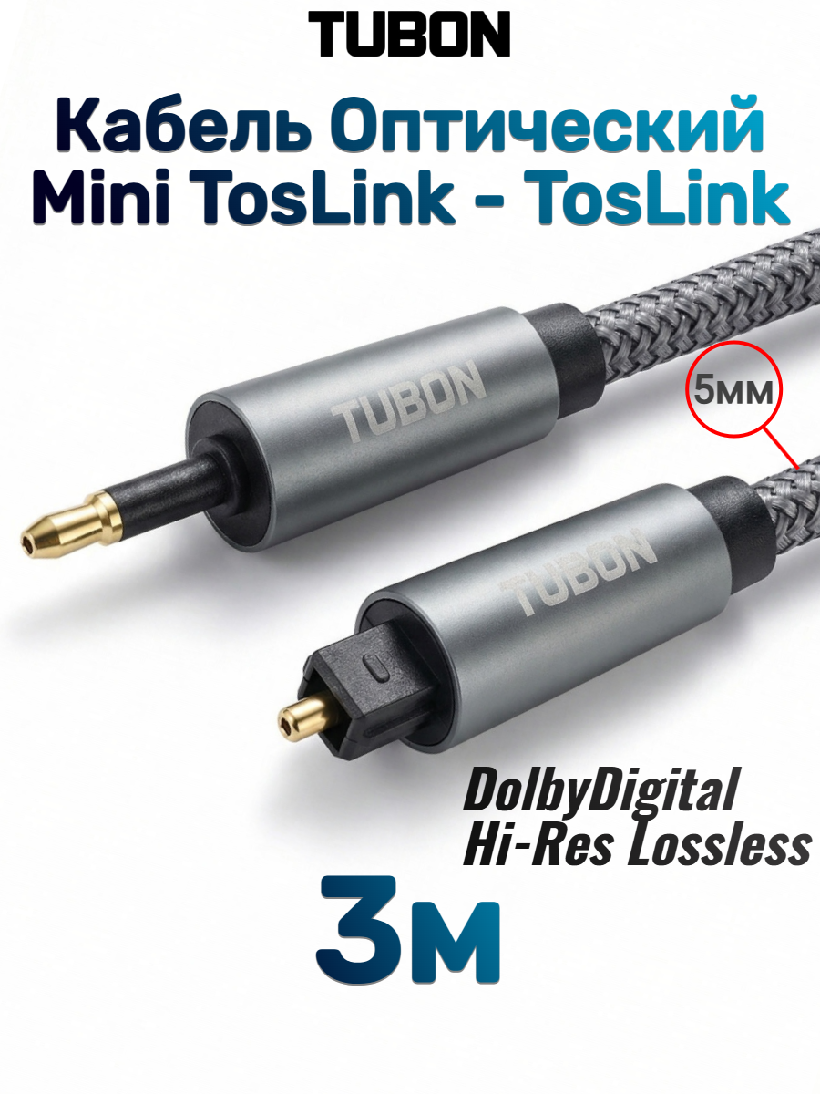 Кабель TUBON Оптический Mini Toslink - Toslink Optical SPDIF T011 3м