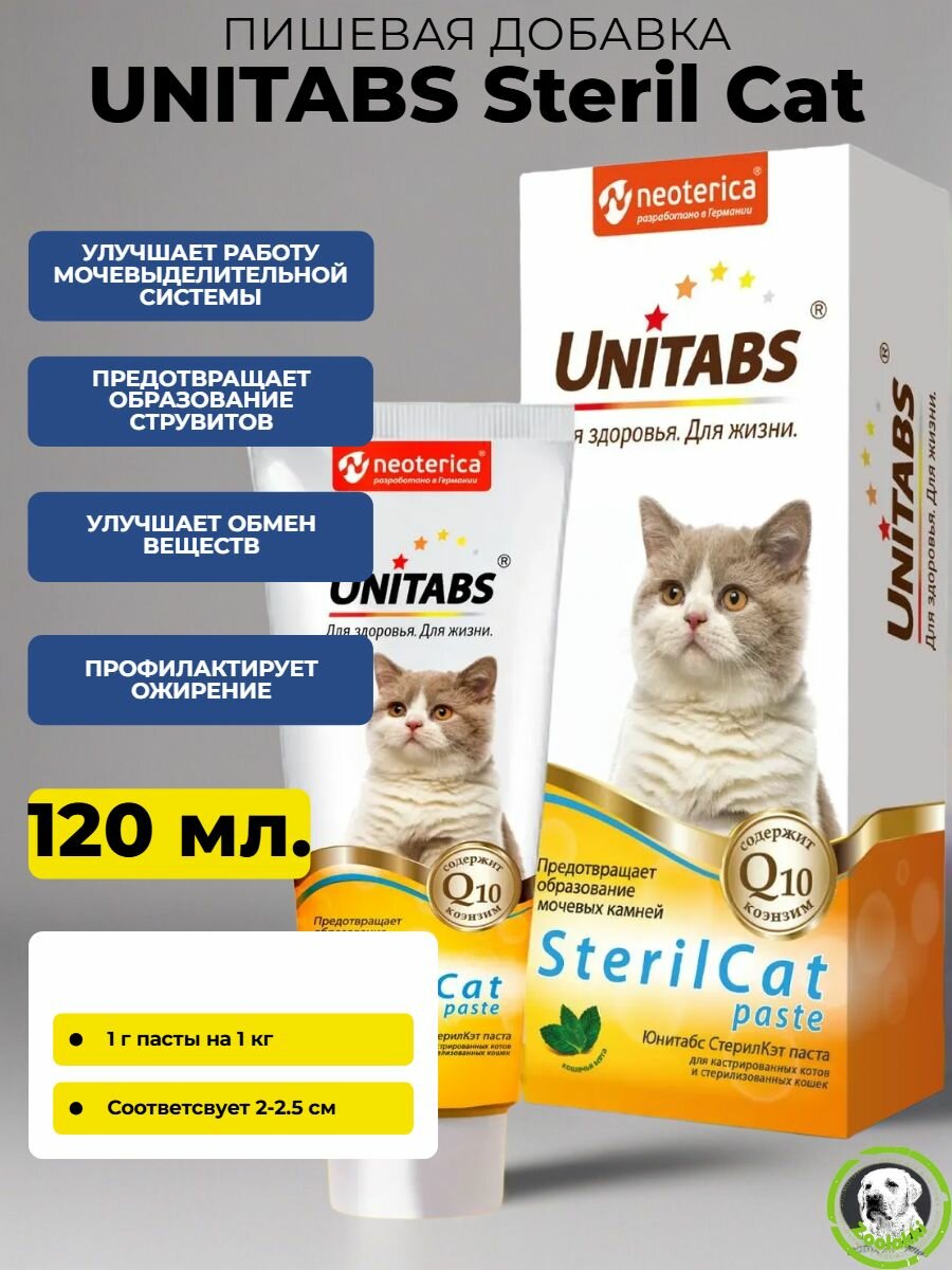 Витамины для кастрированных и стерилизованных котов и кошек паста Unitabs SterilCat 120 мл