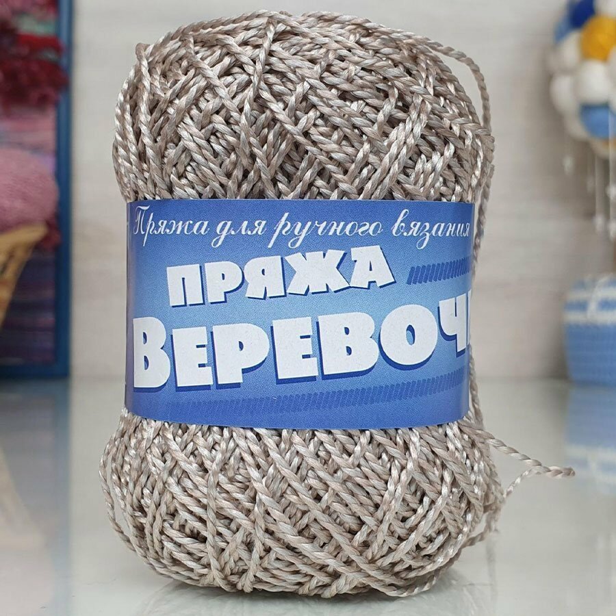 Пряжа веревочная 45 капучино (10 мотков)