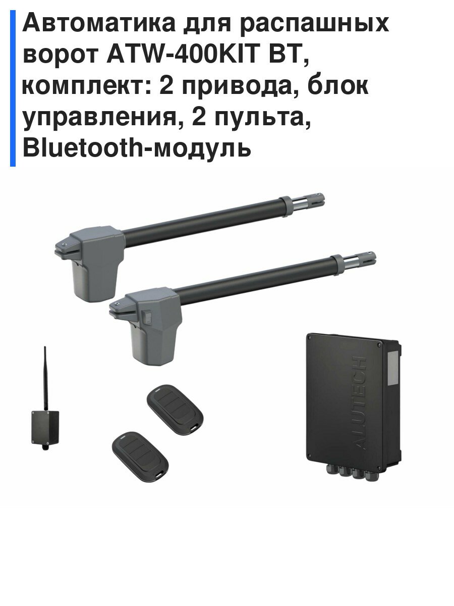 Автоматика для распашных ворот ATW-400KIT BT, комплект: 2 привода, блок управления, 2 пульта, Bluetooth-модуль