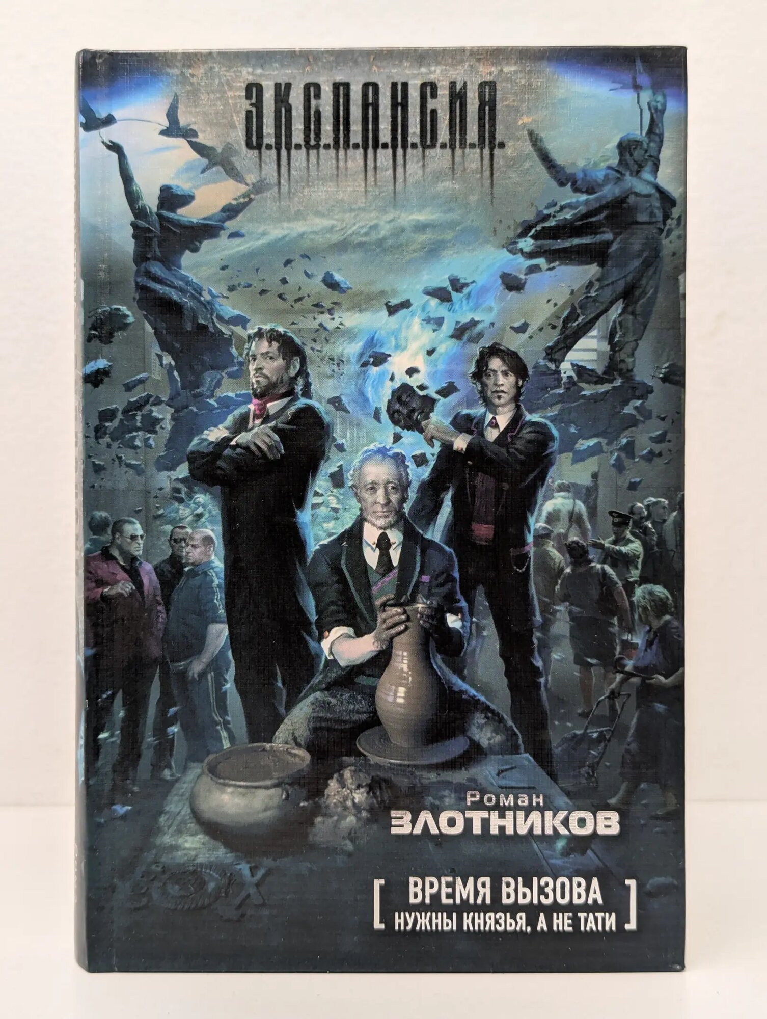 Экспансия. Время вызова. Нужны князья, а не тати Злотников Роман Валерьевич 2011