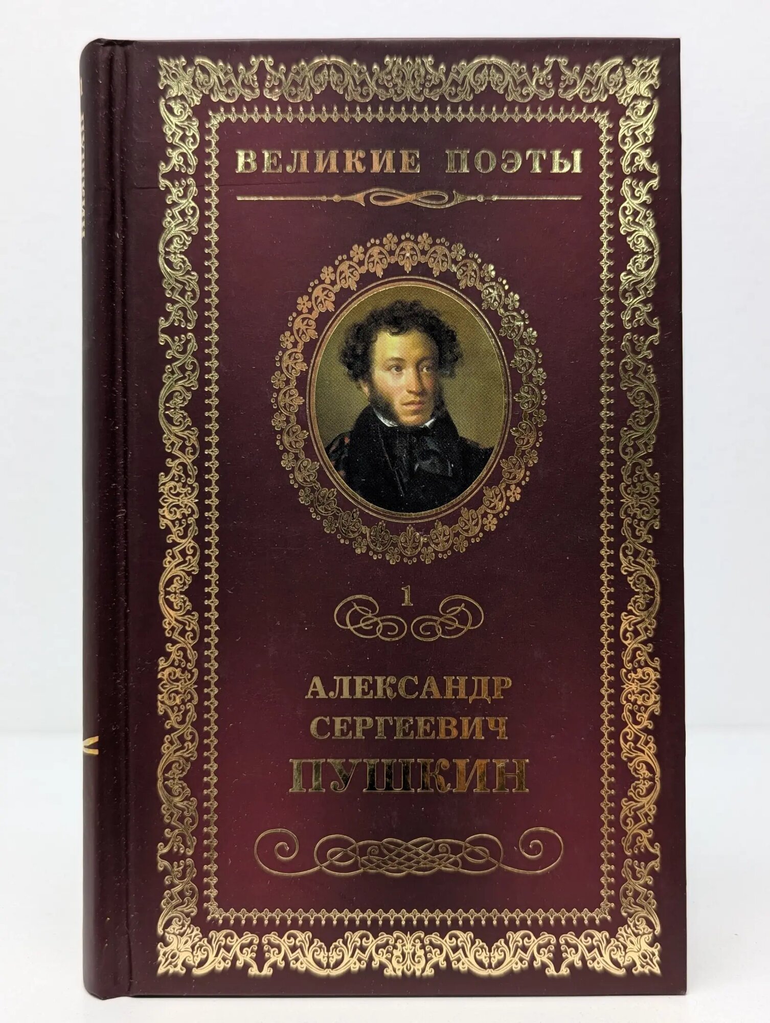 Великие поэты. Том 1. Александр Сергеевич Пушкин. Пророк Пушкин Александр Сергеевич 2011