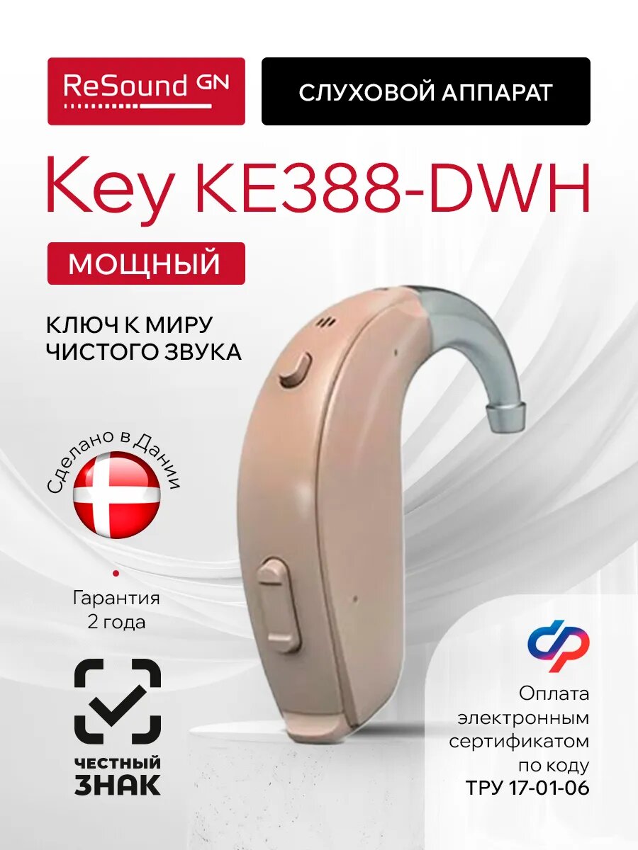 Слуховой аппарат ReSound Key KE388-DWH, мощный заушный цифровой