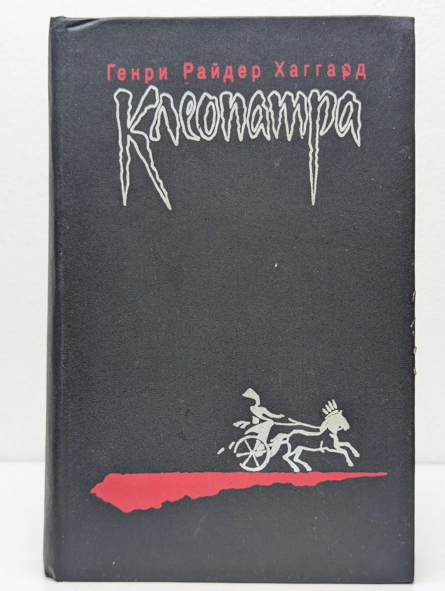 Клеопатра. Владычица зари Хаггард Генри Райдер 1991