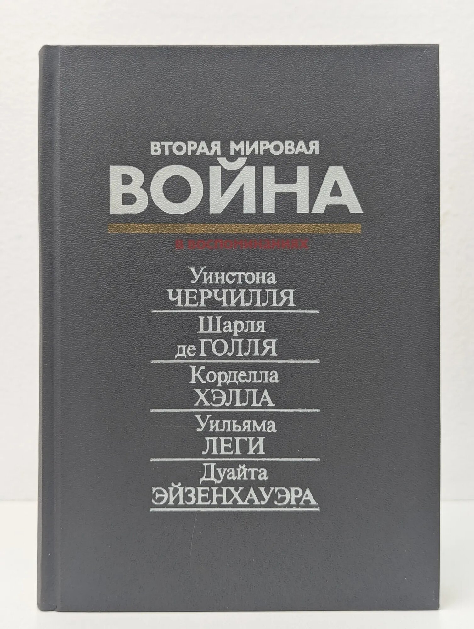 Вторая мировая война в воспоминаниях Уинстона Черчилля, Шарля де Голля, Корделла Хэлла, Уильяма Леги, Дуайта Эйзенхауэра Трояновская Елена Яковлевна (сост.) 1990