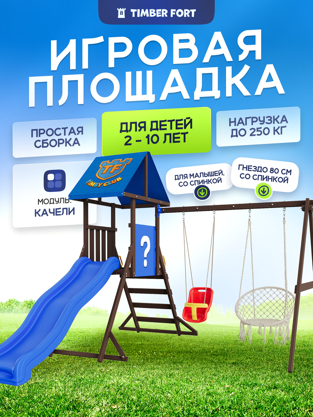 Детская площадка для улицы Timber Fort Палисандр с креслом 80 см и качелями со спинкой