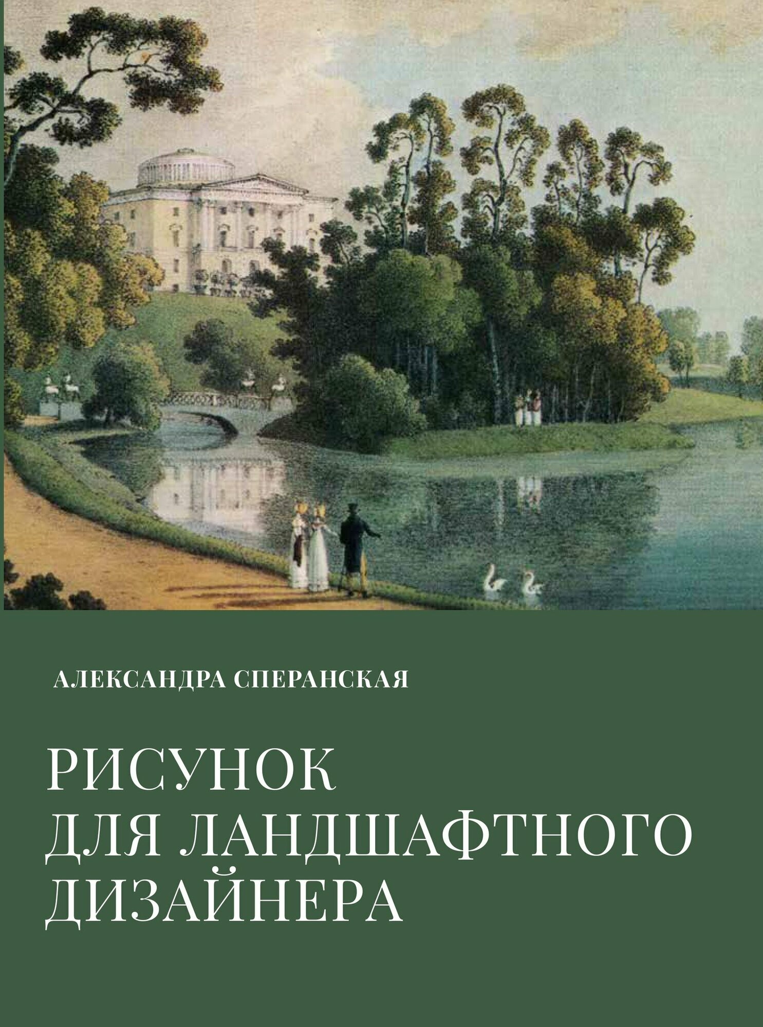 Рисунок для ландшафтного дизайнера. Александра Сперанская. Изд. Зеленая Стрела